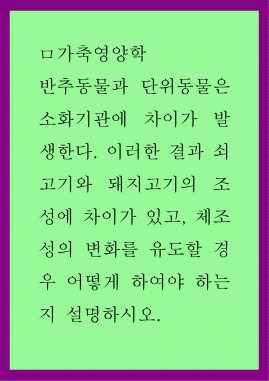 가축영양학 ) 반추동물과 단위동물은 소화기관에 차이가 발생한다-1페이지