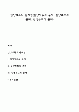입양가족의 문제점 - 입양아동의 문제 입양부모의 문제 친생부모의 문제-1페이지