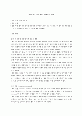 [실험] 킬레이트 화합물의 합성
-1페이지