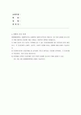 질병예방행위는 잠재적이거나 실제적인 질병으로부터의 위협 및 그로 인한 결과를 감소시키기 위해 개인이나 집단에 의해 수행되는 자발적인 행위를 의미합니다-1페이지
