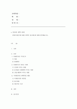 미세먼지에 대한 과학적 접근태도에 대해 생각해보시오-1페이지