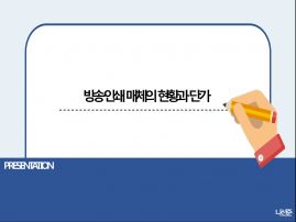 방송인쇄매체의 현황 및 단가-1페이지