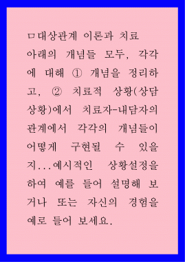 투사적 동일시 개념과 연관 된 담아내는 것, 보듬어주는 환경, 긍정적 투사적 동일시, 개인내적 투사적 동일시, 대인간 투사적 동일시, 좁은 의미의 역전이, 넓은 의미의 역전이의 개념과 실제 치료적 상황에서 치료-1페이지
