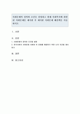 사회문제의 정의와 조건을 설명하고 현재 사회복지에 관련된 사회문제를 제시한 후 제시한 사회문제 해결책을 서술하시오-1페이지