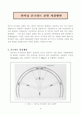라이닝 콘크리트 균열 저감방안-1페이지