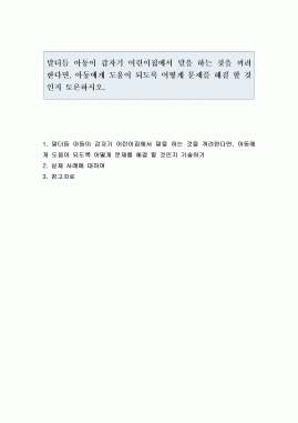 말더듬 아동이 갑자기 어린이집에서 말을 하는 것을 꺼려한다면 아동에게 도움이 되도록 어떻게 문제를 해결 할 것인지 토론하시오-1페이지