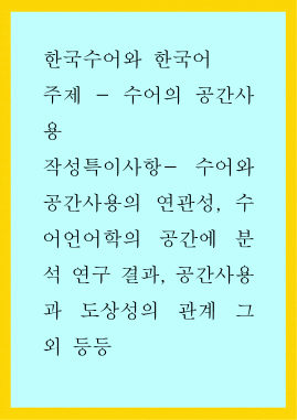 수어의 공간사용 수어와 공간사용의 연관성 수어언어학의 공간에 분석 연구 결과 공간사용과 도상성의 관계-1페이지