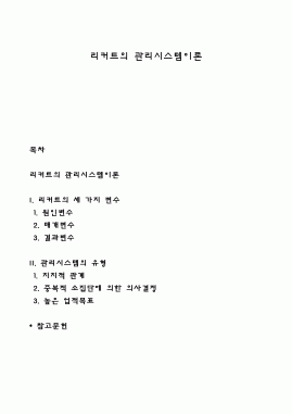 리커트의 관리시스템이론 레포트-1페이지