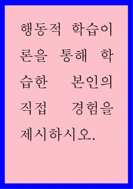 소비자심리 ) 행동적 학습이론을 통해 학습한 본인의 직접 경험을 제시하시오-1페이지