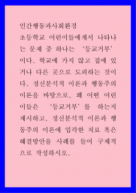 [사회과학] 인간행동과사회환경 ) 초등학교 어린이들에게서 나타나는 문제 중 하나는 ‘등교거부’이다 -1페이지