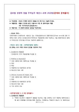 글로벌 경쟁력 창출 무역실무 에센스 - 과제 A유형 [문제와 문제풀이]-1페이지