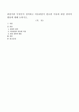 관찰이란 무엇인지 정의하고 아동관찰이 필요한 이유와 관찰 결과의 활용에 대해 논하시오-1페이지