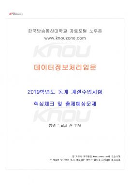 2019년 데이터정보처리입문 동계계절시험 핵심체크-1페이지