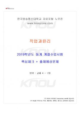 2019년 직업과윤리 동계계절시험 핵심체크-1페이지