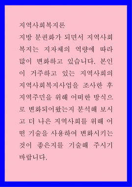 거주하고 있는 지역사회의 지역사회복지사업과 지역주민을 위해 어떻게 변화되어왔는지, 변화되어야 하는 지역사회의 모습을 기술하시오-1페이지