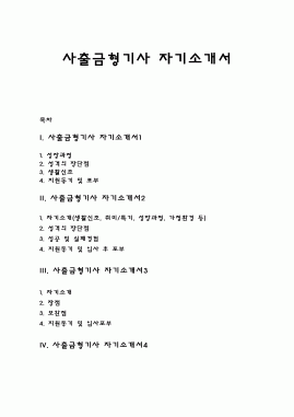 사출금형기사 자기소개서 자소서-1페이지