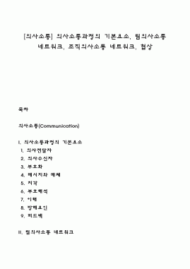 [의사소통] 의사소통과정의 기본요소 팀의사소통 네트워크 조직의사소통 네트워크 협상 레포트-1페이지