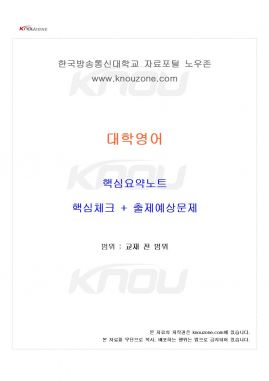 2019년 2학기 대학영어 교재전범위 핵심요약노트-1페이지