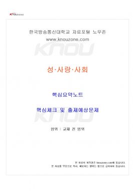 2019년 2학기 성사랑사회 교재 전 범위 핵심요약노트-1페이지