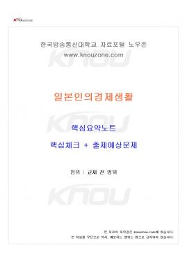 2019년 2학기 일본인의경제생활 교재전범위 핵심요약노트-1페이지