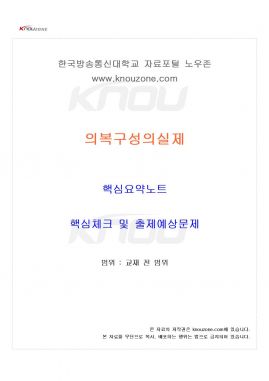 2019년 2학기 의복구성의실제 교재 전 범위 핵심요약노트-1페이지