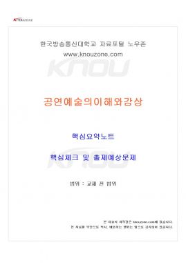 2019년 2학기 공연예술의이해와감상 교재전범위 핵심요약노트-1페이지