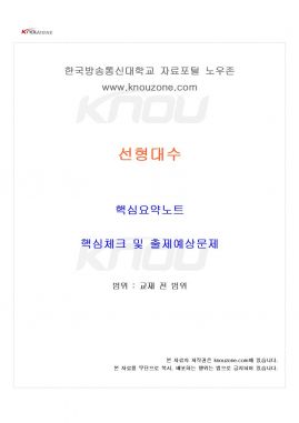 2019년 2학기 선형대수 교재 전 범위 핵심요약노트-1페이지