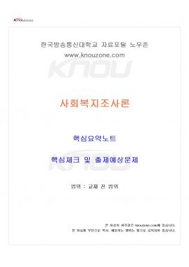 2019년 2학기 사회복지조사론 교재전범위 핵심요약노트-1페이지