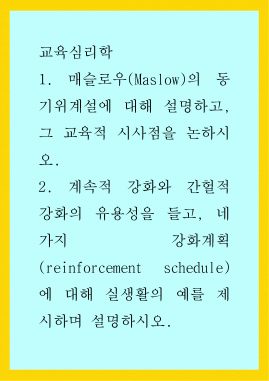 교육심리학) 계속적 강화와 간헐적 강화의 유용성을 들고 네 가지 강화계획에 대해 실생활의 예를 제시하며 설명하시오-1페이지