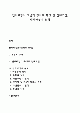 벤치마킹의 개념적 정의와 특성 및 전제조건 벤치마킹의 원칙 레포트-1페이지