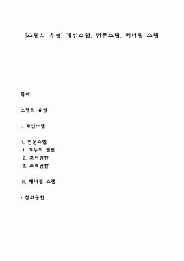 [스탭의 유형] 개인스탭 전문스탭 제너럴 스탭 레포트-1페이지