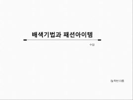배색기법과 패션아이템 레포트-1페이지