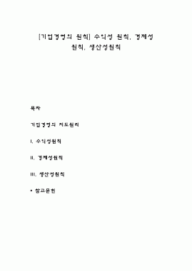 기업경영의 원칙] 수익성 원칙 경제성 원칙 생산성원칙 레포트-1페이지