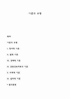 이혼의 유형 레포트-1페이지