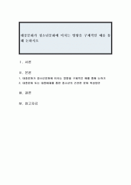 대중문화가 청소년문화에 미치는 영향을 구체적인 예를 통해 논하시오-1페이지
