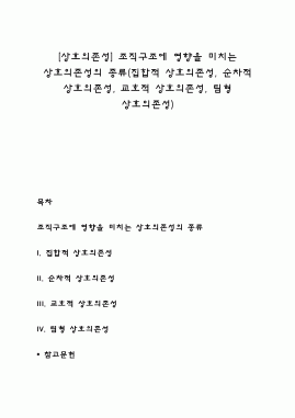상호의존성] 조직구조에 영향을 미치는 상호의존성의 종류 레포트-1페이지