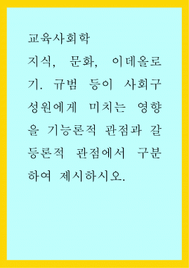 교육사회학 ) 지식 문화 이데올로기-1페이지