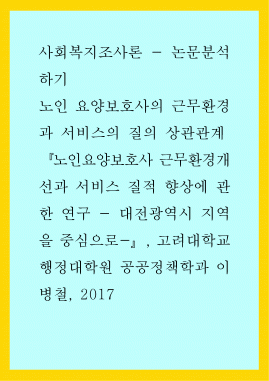 진선미사회복지조사론논문분석하기-1페이지
