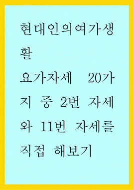 현대인의여가생활 ) 요가자세 20가지 중 2번 자세와 11번 자세-1페이지