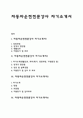 자소서)자동차운전전문강사 자기소개서 7종-1페이지