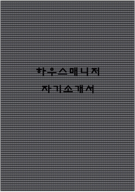 자소서) 하우스매니저 자기소개서 2종-1페이지
