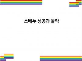 스베누 성공과 실패 [스베누 땡처리 스베누 몰락]-1페이지