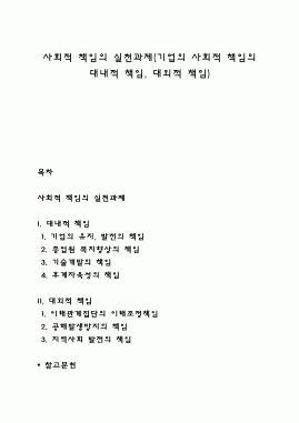 사회적 책임의 실천과제 기업의 사회적 책임의 대내적 책임 대외적 책임 레포트-1페이지