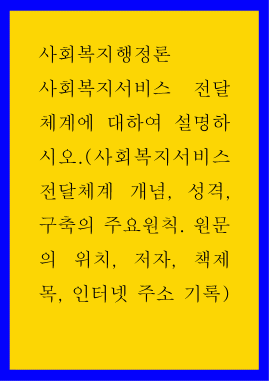 사회복지행정론 ) 사회복지서비스 전달체계에 대하여 설명하시오-1페이지
