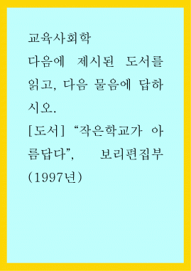 교육사회학 ) 다음에 제시된 도서를 읽고 다음 물음에 답하시오-1페이지