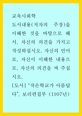 교육사회학 ) 자신의 언어로 자신이 이해한 내용으로 자신의 의견을 써 주십시오-1페이지