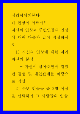 심리학에게묻다 ) 내인상이어때서 - 자신의 인상과 주변인들의 인상에 대해 다음과 같이 작성하시오-1페이지