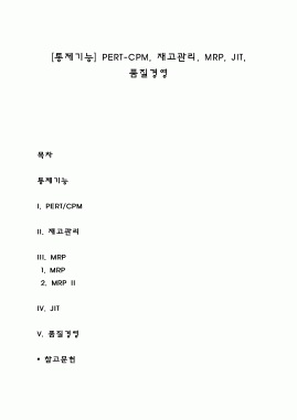 [통제기능] PERT-CPM 재고관리 MRP JIT 품질경영-1페이지