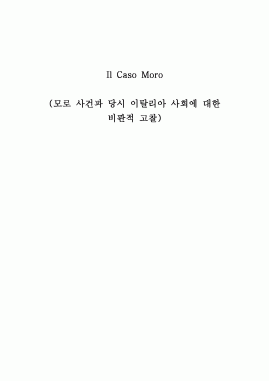 Il Caso Moro 비판적 감상문-1페이지