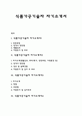 자소서) 식품가공기술자 자기소개서 7종-1페이지